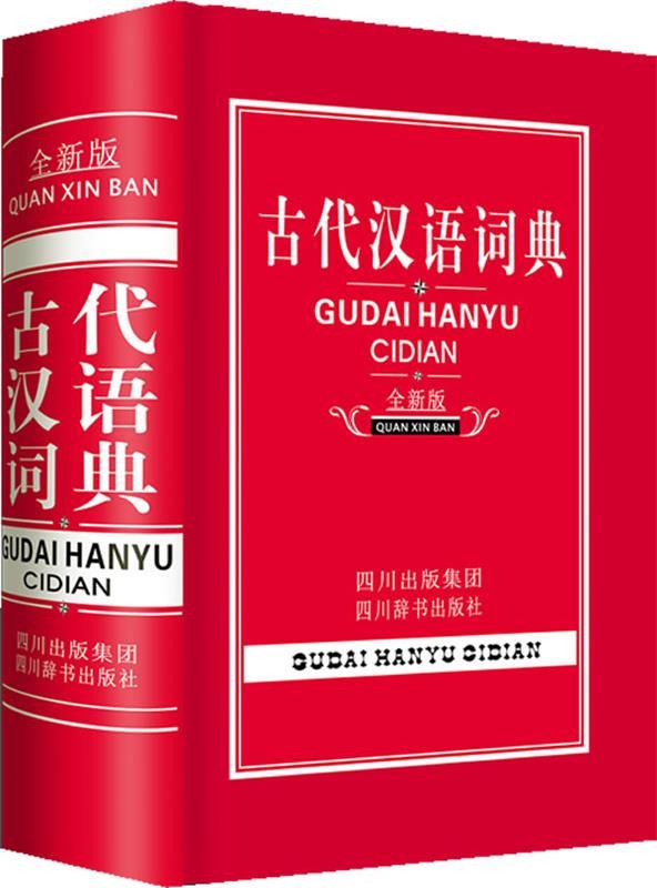 古代汉语词典