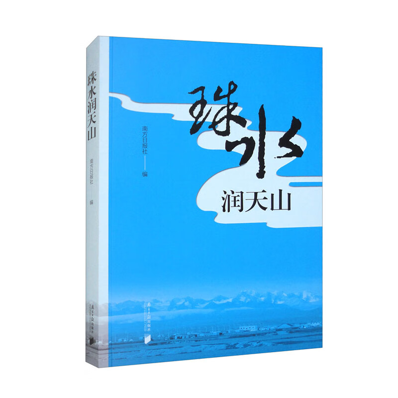 珠水润天山