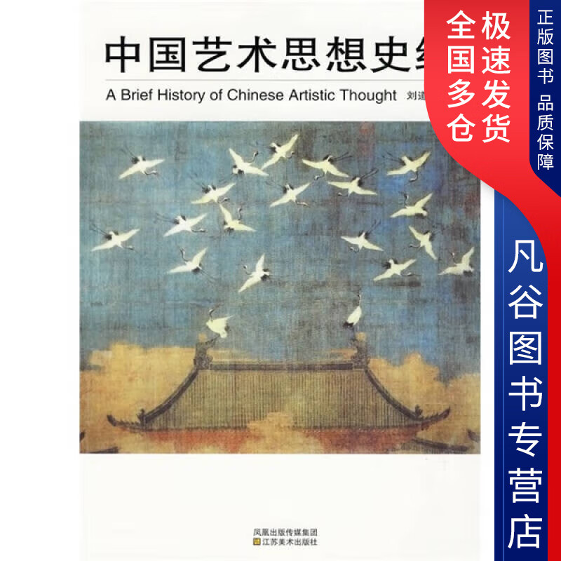 【书】中国艺术思想史纲