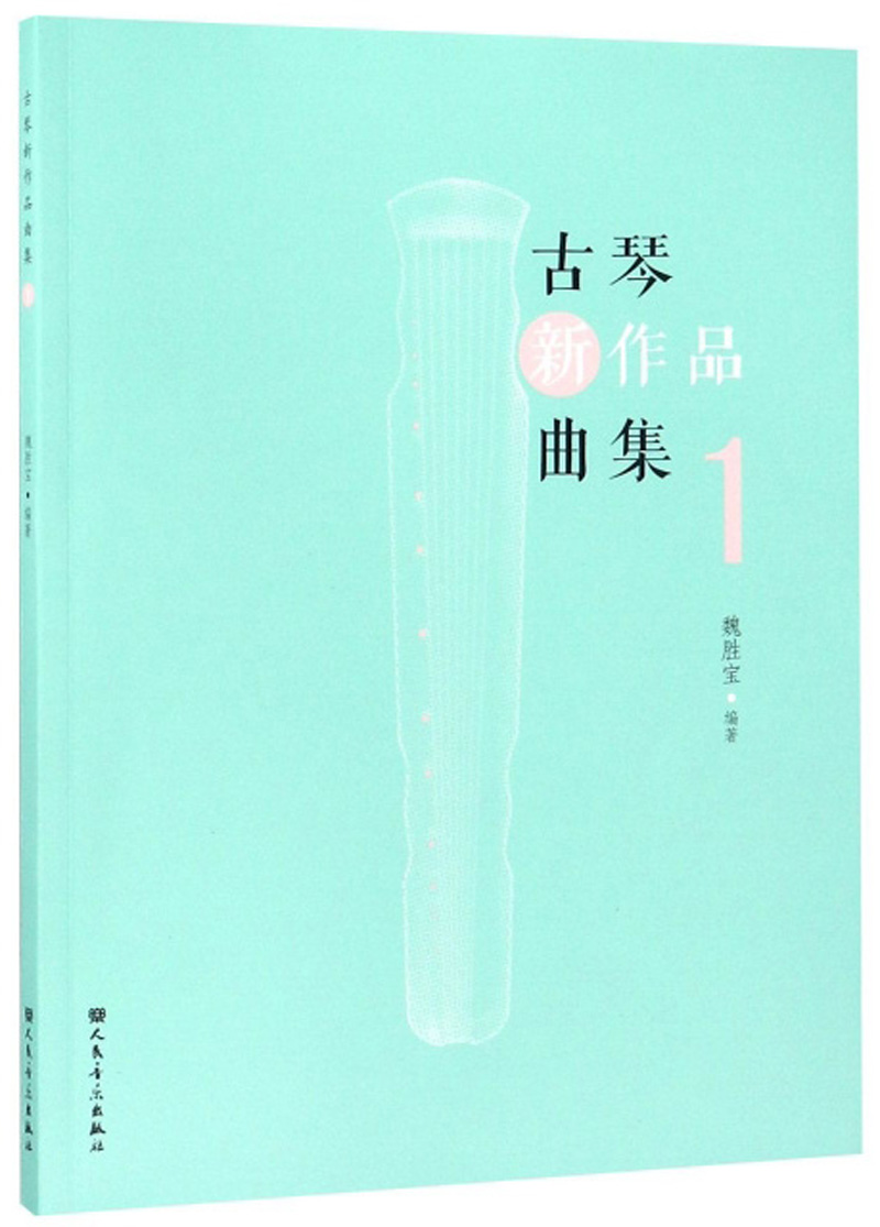 古琴新作品曲集（1）