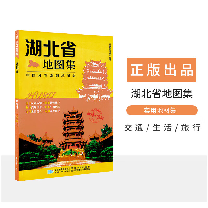 新版 湖北省集 中国系列集 武汉 襄阳 政区+地形 交通 路线查看