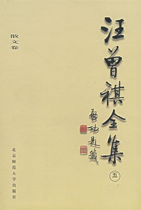 汪曾祺全集(5)：散文卷