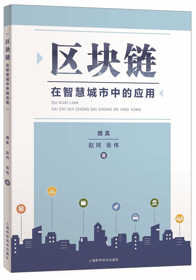 区块链在智慧城市中的应用