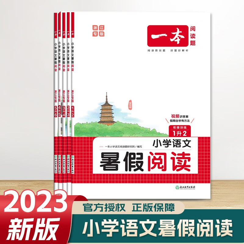 2023夏新版 一本小学语文暑假阅读 浙江专用 小学1-5年级下册暑假升学衔接 语文要素衔接整本书阅 (语文)暑假阅读 浙江专用 小学三年级