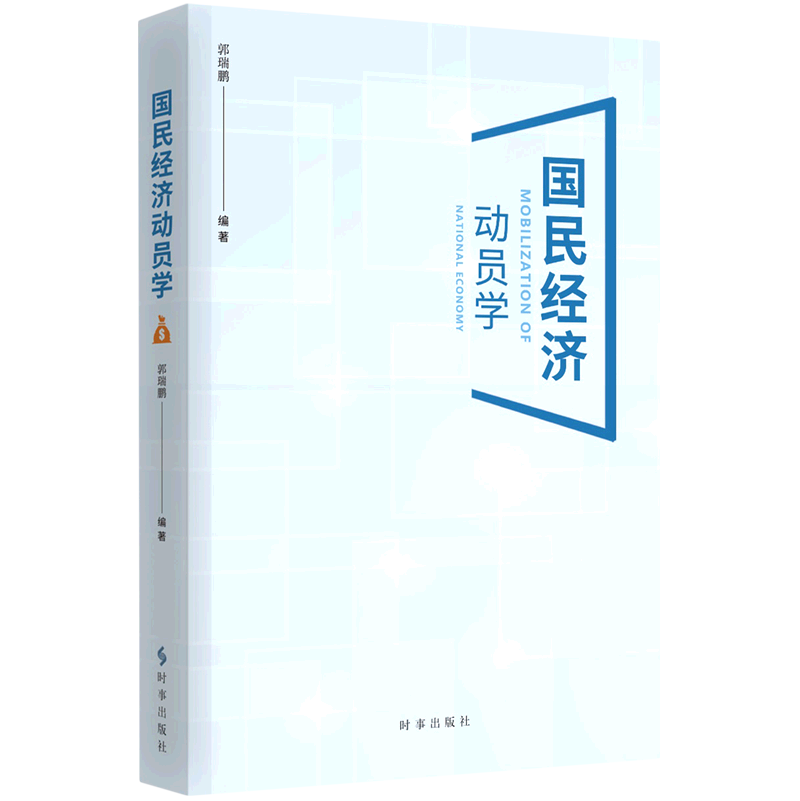 国民经济动员学