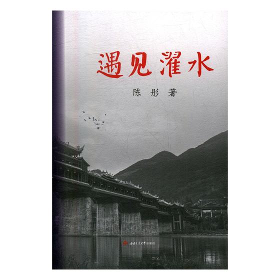 遇见濯水 旅游/地图 书籍