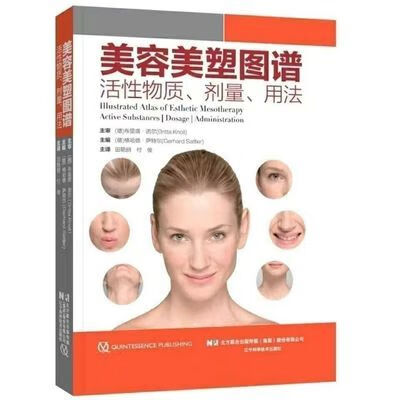美容美塑图谱:活性物质、剂量、用法 全彩塑封 美容美塑图谱：活性物质、剂量、用法 剂量、用法