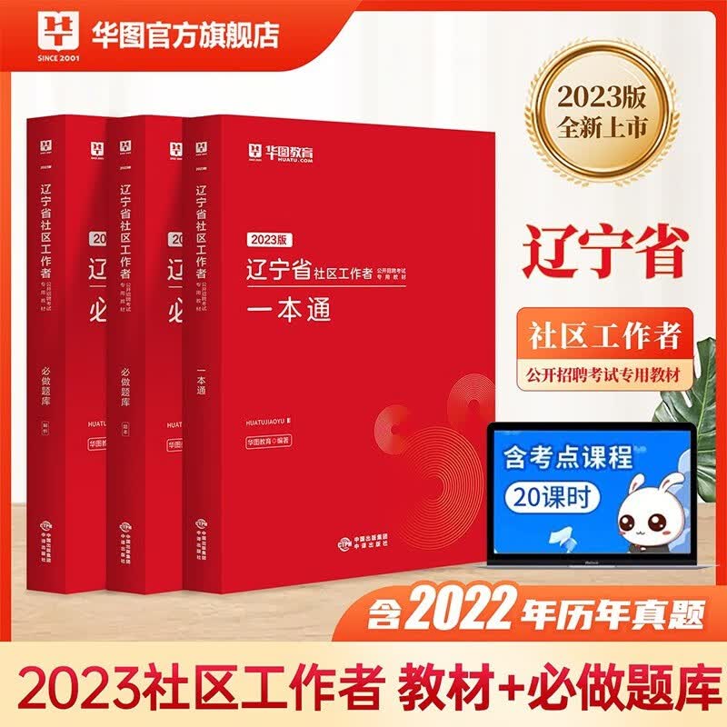 辽宁沈阳社区工作者2023年教材华图网格员社区工作者一本通历年真题必做题库乡镇社区招聘考试基层公共岗位考试铁岭沈阳本溪葫芦岛 辽宁社区工作者