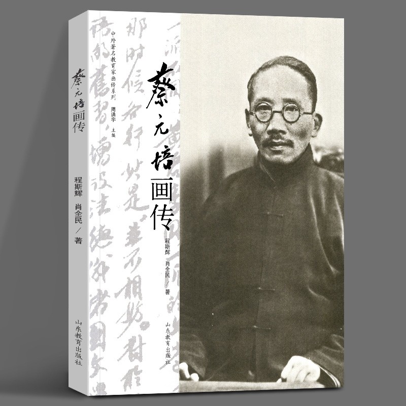 中外教育家画传系列：蔡元培画传 程斯辉 肖全民 山东教育出版社