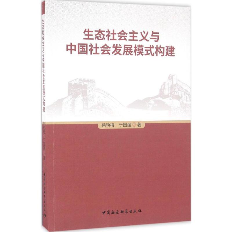 生态社会主义与中国社会发展模式构建