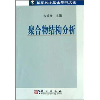 聚合物结构分析 朱诚身