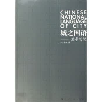 城之国语：兰亭坊记【好书，下单速发】