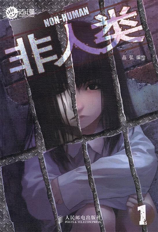 非人类1 品弘编绘