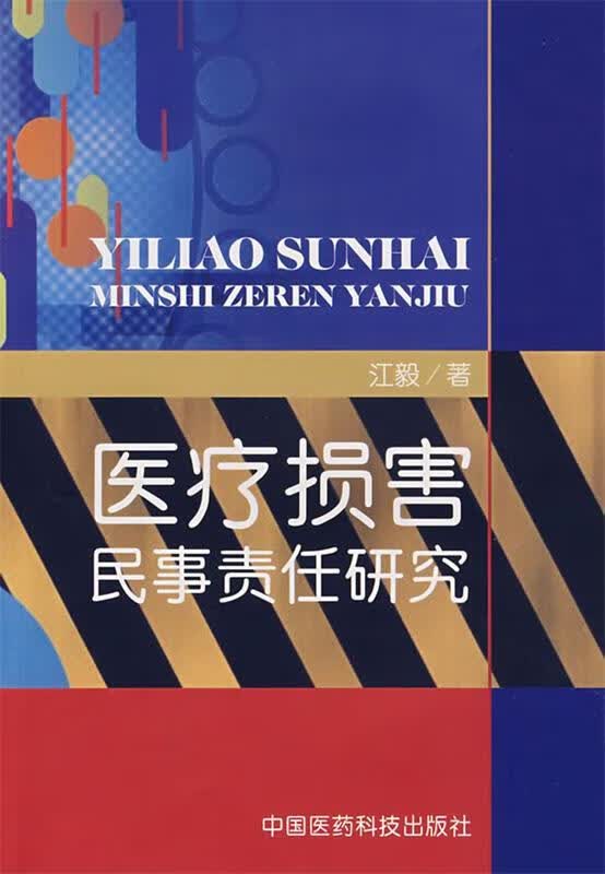 医疗损害民事责任研究 江毅著