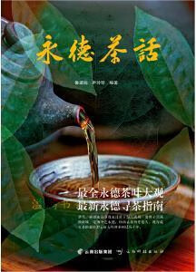 永德茶话 鲁建旭, 尹玲琴编著 云南科技出版社