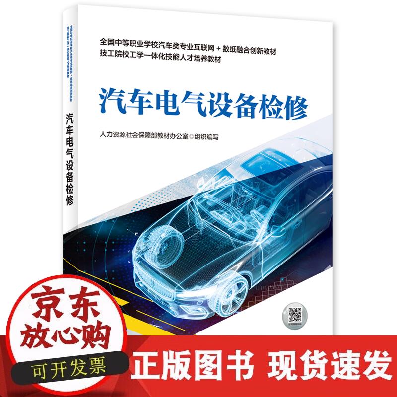 【现货】汽车电气设备检修