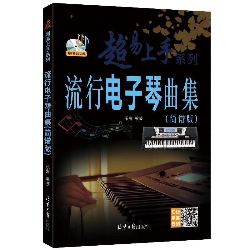 流行电子琴曲集 乐海 9787547732786