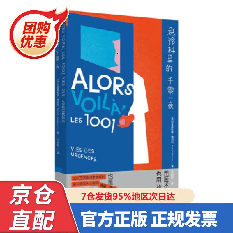 【新书】急诊科里的一千零一夜 97872306040 [法]巴普蒂斯特·博利厄著,马向阳 译 浙江人民出