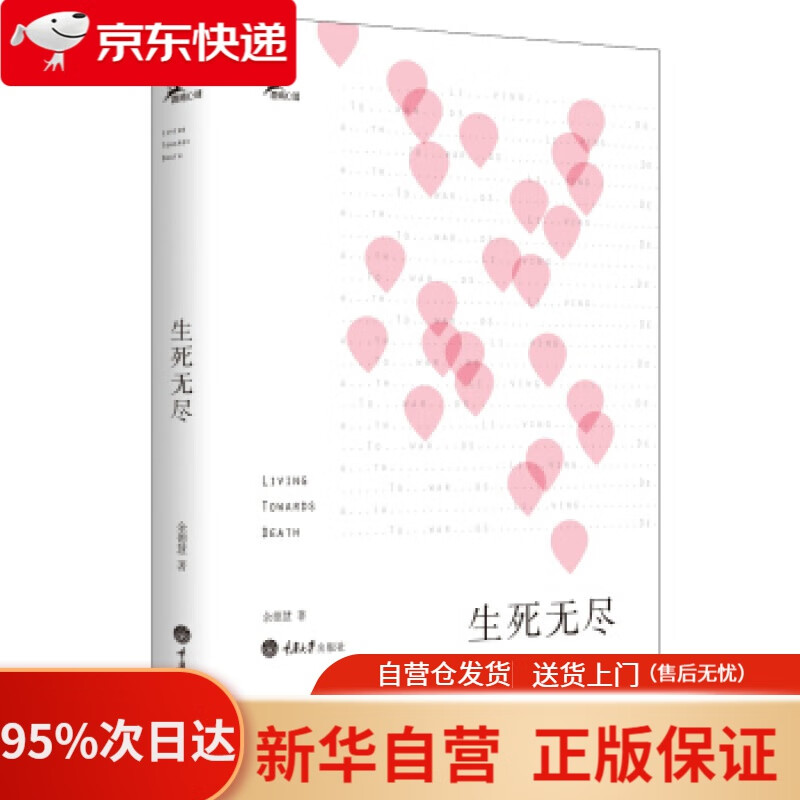 生死无尽 余德惠 重庆大学出版社 9787562499138