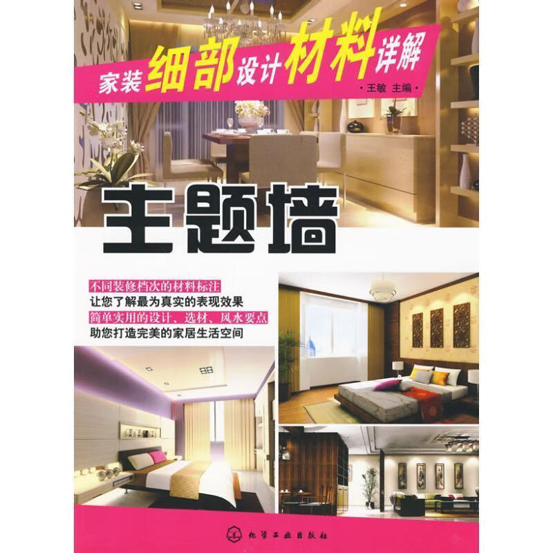 家装细部设计材料详解--主题墙