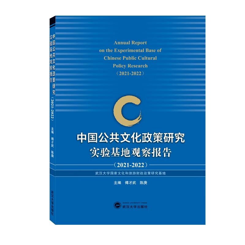 中国公共文化政策研究实验基地观察报告（2021-2022）