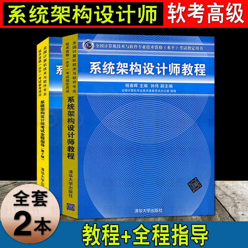 包邮 2022系统架构设计师教程+系统架构设计师考试全程指导 第2版 2册