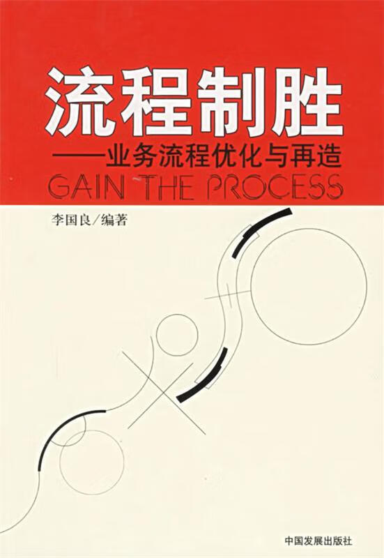 流程制胜—业务流程优化与再造