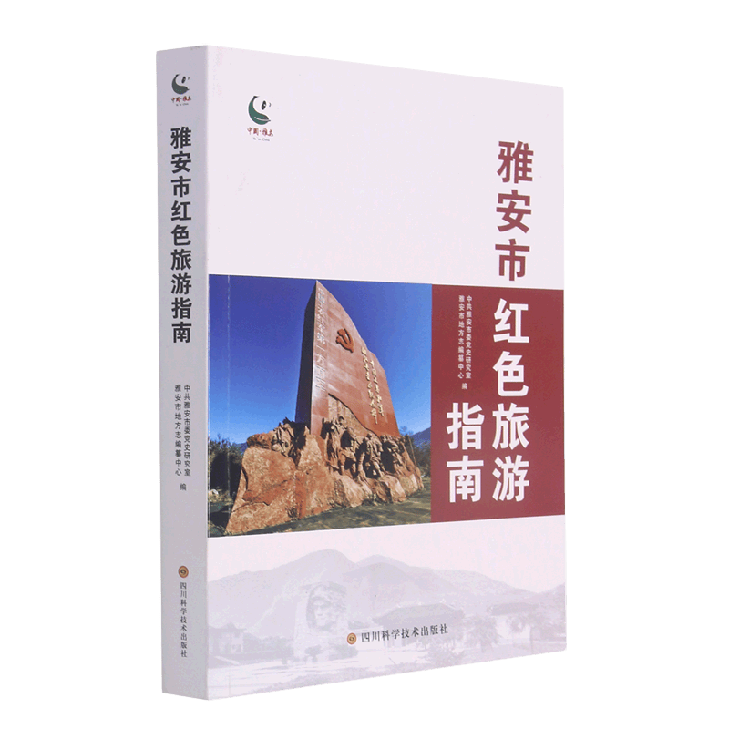 雅安市红色旅游指南