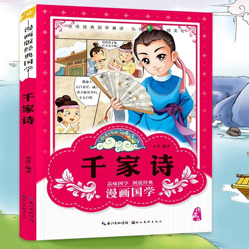 千家诗漫画版合集幼儿注音版经典国学启蒙儿童版课外书读物5-6-7-8-9-10岁周小学生一二年级读物阅读