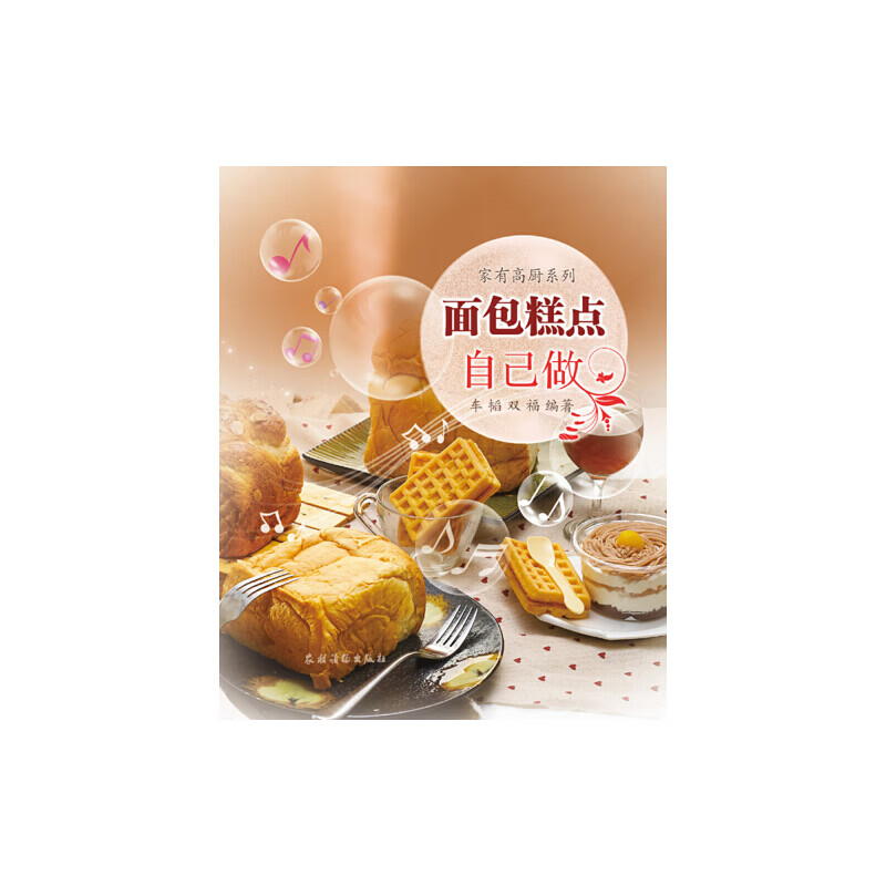 面包糕点自己做(家有高厨系列）