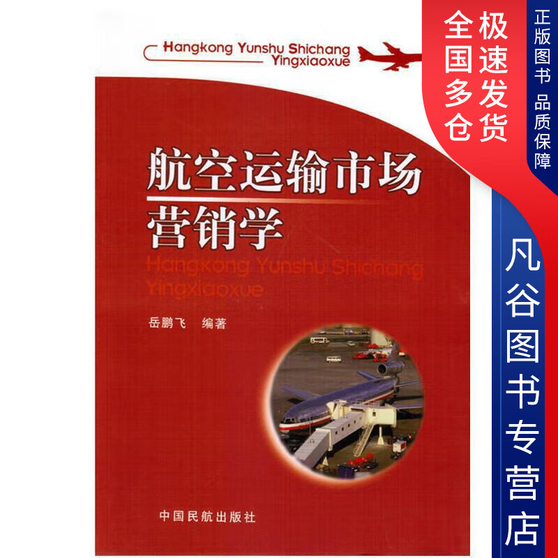 【书】航空运输市场营销学