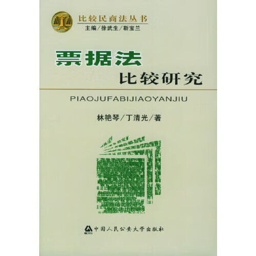 票据法比较研究【好书】