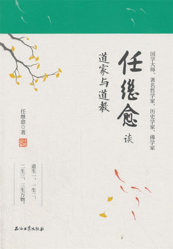 任继愈谈道家与道教