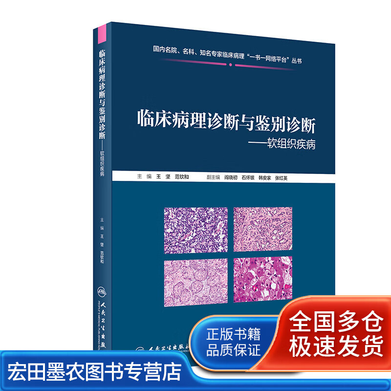 临床病理诊断与鉴别诊断软组织疾病【好书】