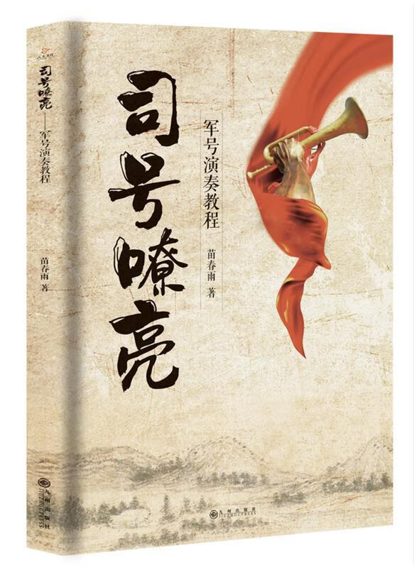 司号嘹亮：军号演奏教程 苗春雨 9787510890215