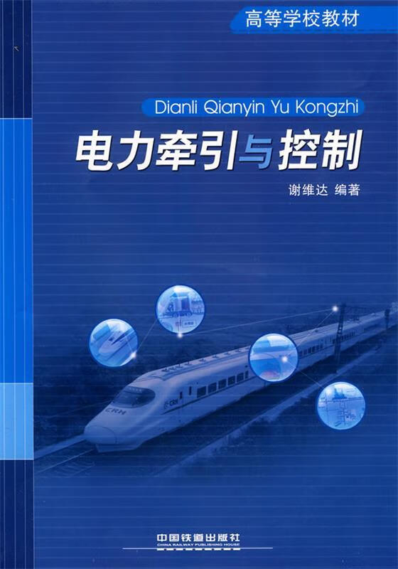 电力牵引与控制 谢维达编著