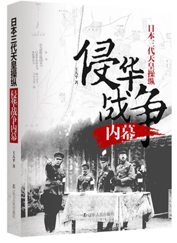 日本三代天皇操纵侵华战争内幕
