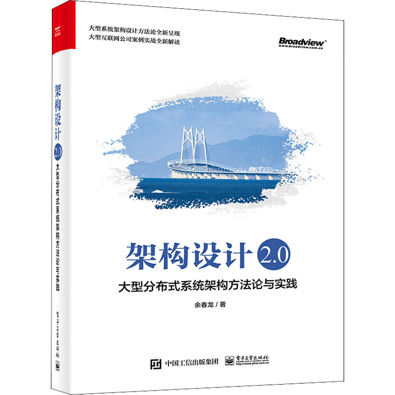架构设计2.0 大型分布式系统架构方法论与实践 图书
