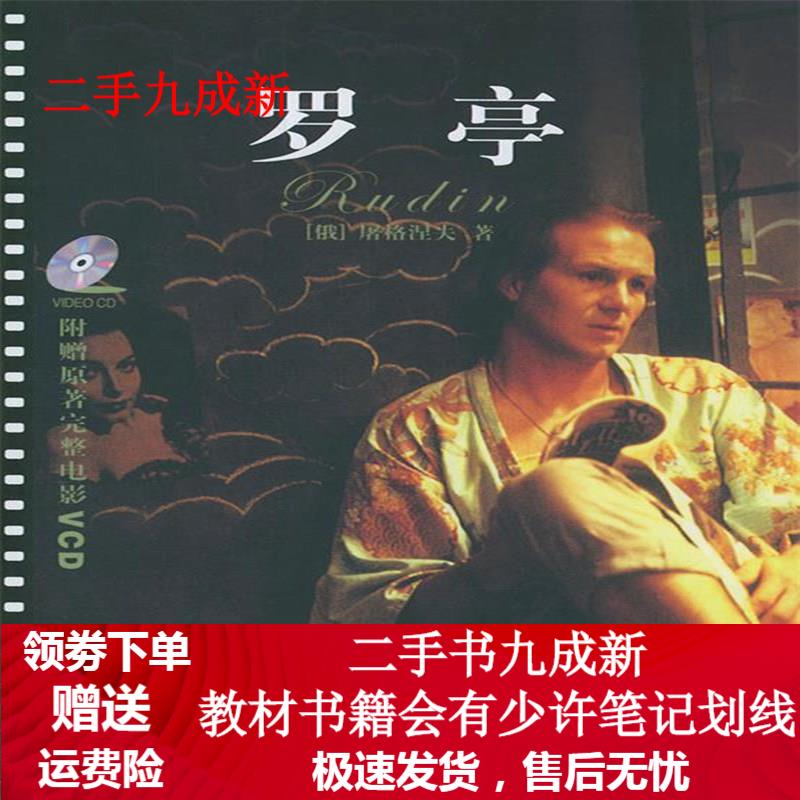罗亭:超值赠送电影版影碟