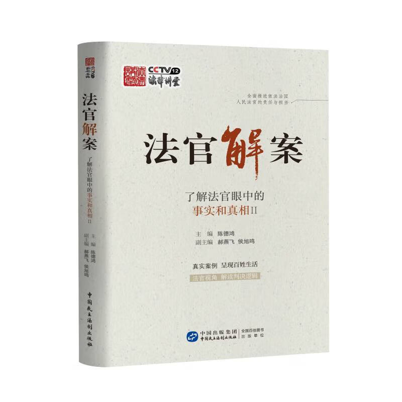 法官解案：了解法官眼中的事实和真相 II