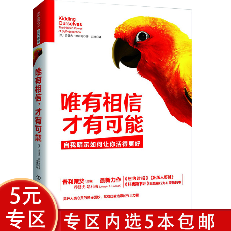 【5本包邮】唯有相信才有可能 自我心理暗示如何让你活的更好图书籍
