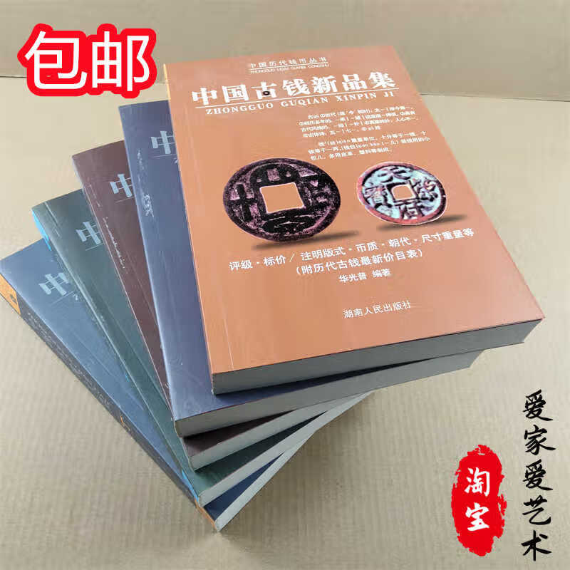 中国古钱大集甲乙丙丁+中国古钱新品集古泉古币古铜古币5册