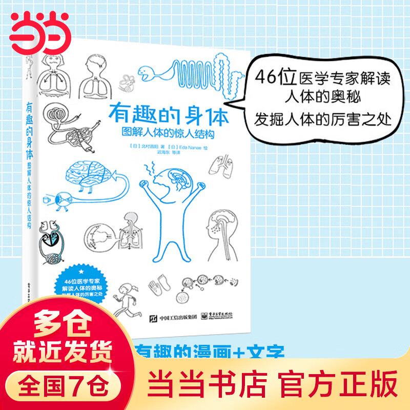 有趣的身体：图解人体的惊人结构