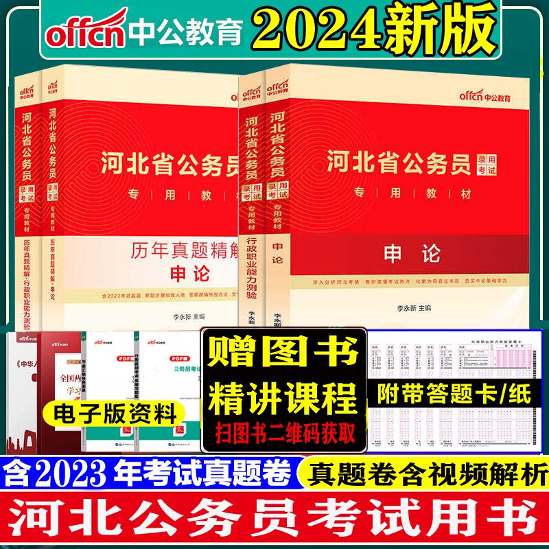 河北公务员真题教材4本】中公教育2023年河北省公务员考试用书行测申论教材历年真题试卷河北省考选调生