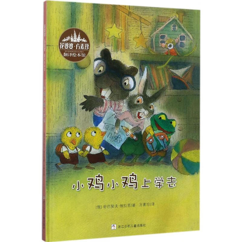 小鸡小鸡上学去 幼儿图书 绘本 早教书 儿童书籍