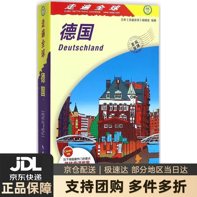 【 送货上门】走遍全球 德国