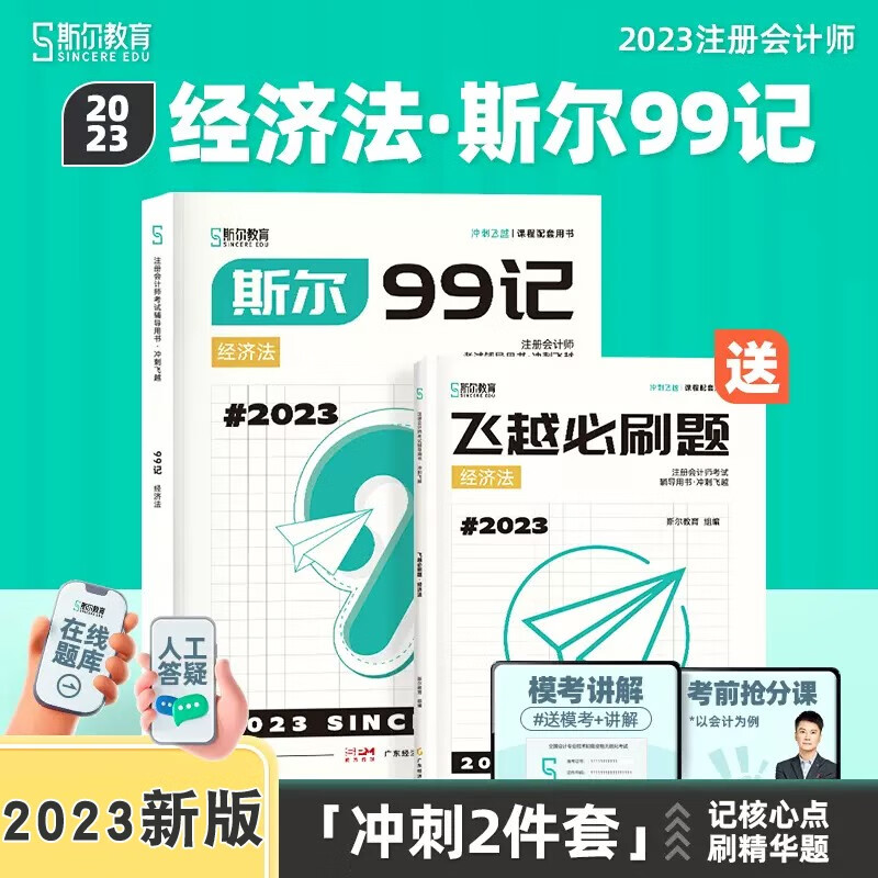 新版 2023年注会斯尔99记会计审计税法经济法财管战略注册会计师CPA资料考试用书飞跃必刷题模拟试题模考试卷题库 经济法