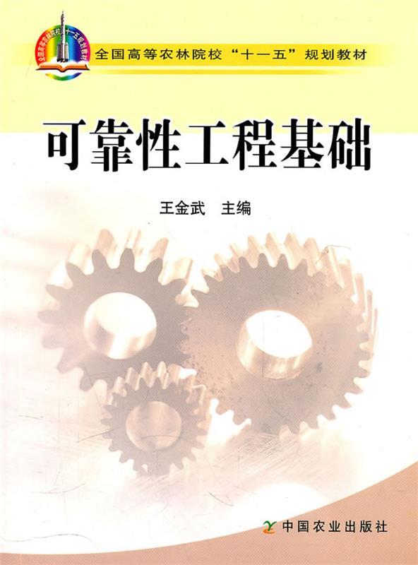 可靠性工程基础