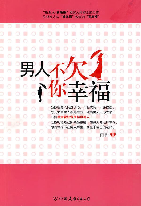 男人不欠你幸福 雨桦 著