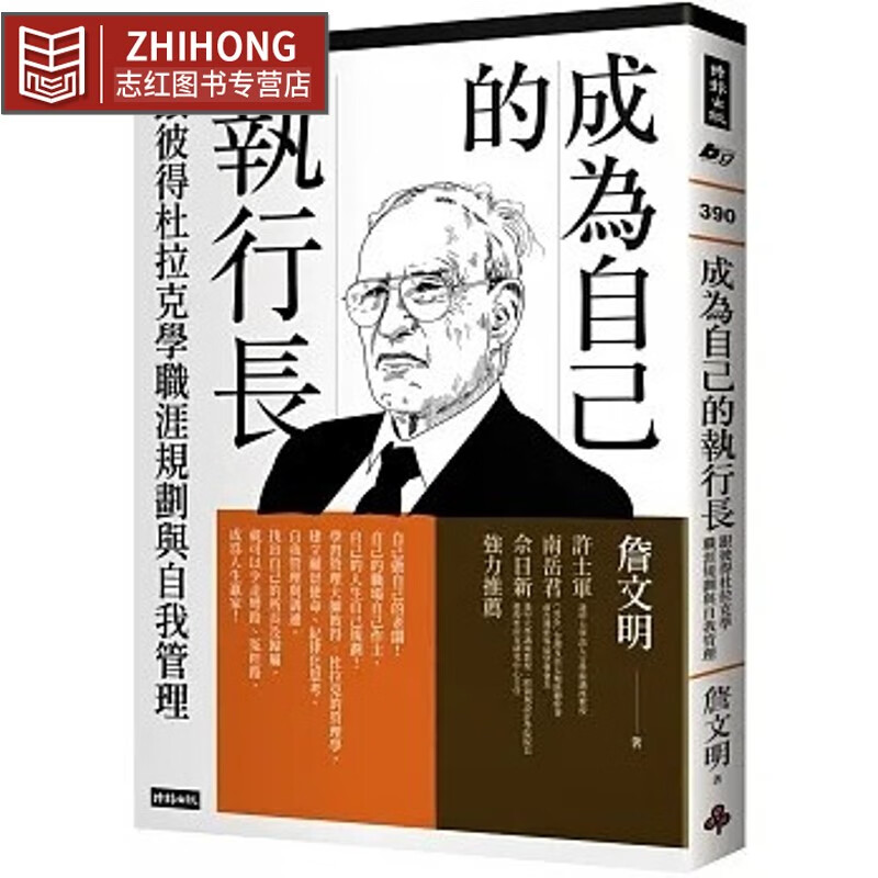 现货 成为自己的执行长 跟彼得杜拉克学职涯规划与自我管理 台版原版 詹文明 时报出版 港台图书 彼得德鲁克